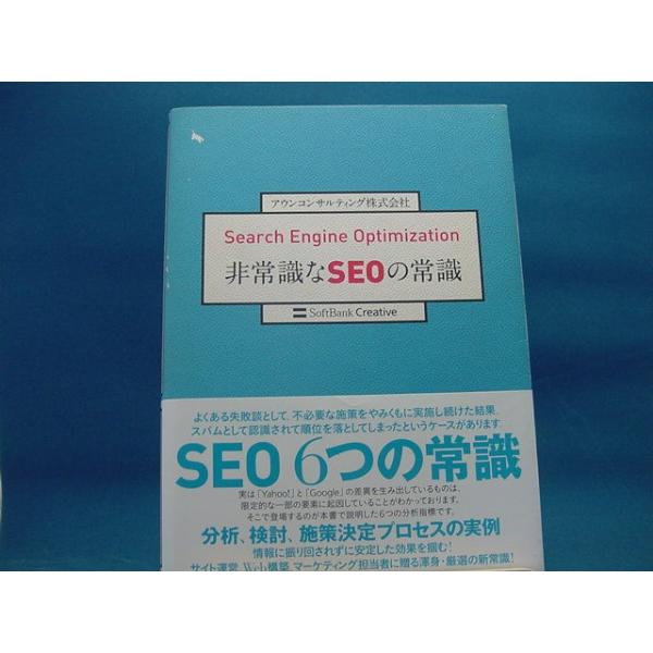 【タイトル】三方に軽い焼け有【中古】 Search Engine Optimization 非常識なSEOの常識/ アウンコンサルティング株式会社 / ソフトバンククリエイティブ【ISBNコード】9784797352306【内容情報】ＳＥＯ...