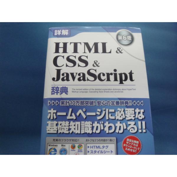 【タイトル】【中古】詳解HTML&amp;CSS&amp;JavaScript辞典 第6版/大藤幹、半場方人/秀和システム 2-6【定価】3,200円【ISBN】9784798039930【サイズ】単行本（ソフトカバー）サイズ A5判／ペー...