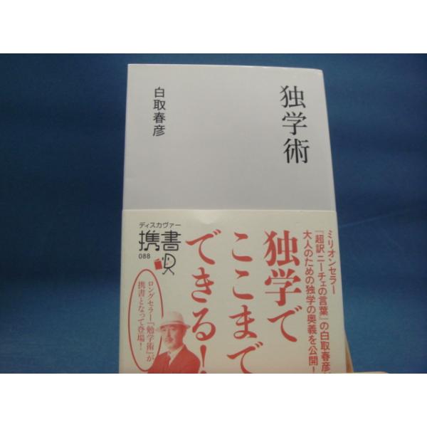【タイトル】【中古】独学術 (白取春彦の思考術) /ディスカヴァー21 新書1-2【定価】1,100円【書籍情報】サイズ 新書判／ページ数 182p／高さ 18cm/商品コード 9784799312254【ジャンル】自己啓発【程度:状態】「...