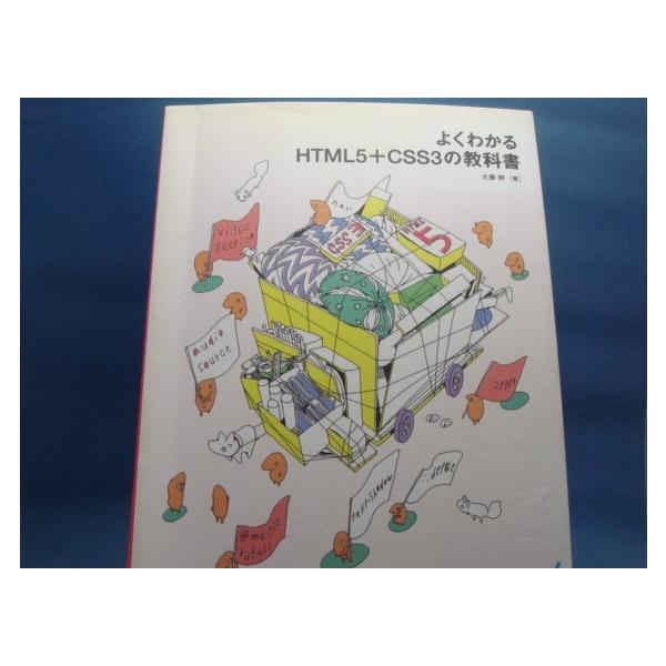 【タイトル】表紙に使用感あり！【中古】よくわかるHTML5+CSS3の教科書/大藤幹/マイナビ出版 1-10発送は、厚みの関係でOPPビニールのみになります。【定価】3,080円【ISBN】9784839943486【発売日】2012/07...