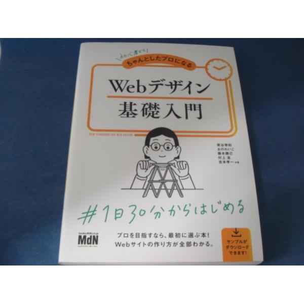 【タイトル】【中古】初心者からちゃんとしたプロになるＷｅｂデザイン基礎入門/栗谷幸助/おのれいこ/エムディエヌ 1-10【定価】2,750円【ISBN】9784844368908【発売日】2019/10【サイズ】単行本（ソフトカバー）【程度...