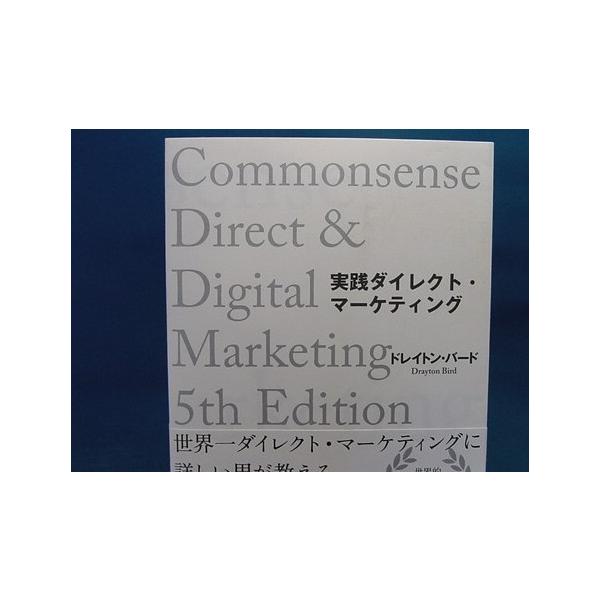 【タイトル】【中古】実践ダイレクト・マーケティング ドレイトン・バード ダイレクト出版 3-6【ISBNコード】：9784866220161【定価】：4980円【程度】「5段階の評価3です。」帯付き・ページは書込み＆線引きありません。・カバ...