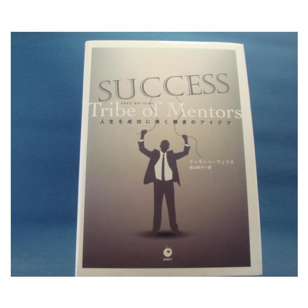 【タイトル】【中古】Ｔｒｉｂｅ ｏｆ Ｍｅｎｔｏｒｓ 人生を成功に導く勝者のアイデア/ティモシー・フェリス/ダイレクト出版 3-15【ISBNコード】9784866220550【定価】5,250円【程度】「5段階の評価3です。」帯なし・ペー...