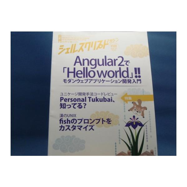 【タイトル】「中古」シェルスクリプトマガジン vol.37  特集 angular2で「hello world」モダン/當仲寛哲/ＵＳＰ研究所 雑誌1-1【定価】550円【ISBN】9784904807330【発売日】2016/04【サイズ...
