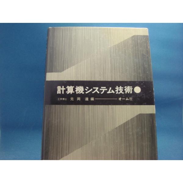 【タイトル】「古書」計算機システム技術 (1973年)「コンピュータシステム」/元岡達/オーム社 単行本8-2【ASINコード】B000JA2Q1M【定価】1,800円【程度】「5段階の評価2です。」帯なし・ページは書込み＆線引きありません...