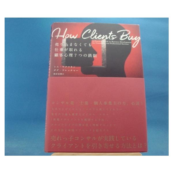 【タイトル】【中古】How Clients Buy 売り込まなくても仕事が取れる顧客心理７つの鉄則/トム・マクマキン　＆　ダグ・フレッチャー/ダイレクト出版 3-13【ASINコード】B088DN35HB【定価】2,980円【程度】「5段階...