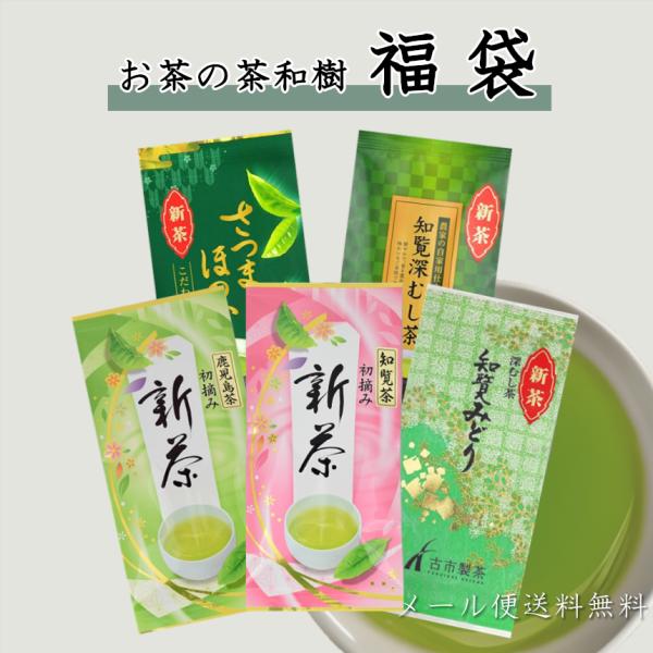 【商品名】バラエティ福袋【名称】煎茶【内容量】福袋405g(・熟成わらかけ茶70g・農家の自家用仕立て80g・さつまほのか100g・品種巡り茶あさつゆ80g・水出しほうじ茶ティーバッグ75g)【賞味期限】１年（賞味期限8カ月以上の商品をお届...
