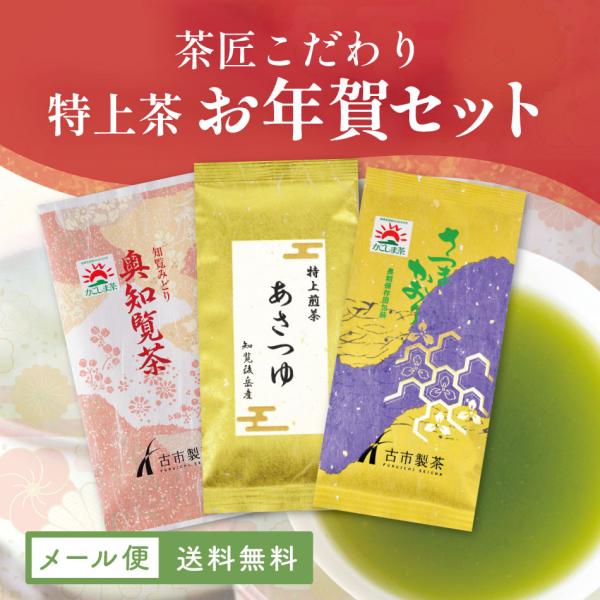 【商品名】特上お年賀セット【名称】煎茶【内容量】奥知覧茶 雅 100gプレミアムあさつゆ 100gさつまかおり100g【賞味期限】１年（賞味期限8カ月以上の商品をお届けいたします。）【保存方法】直射日光・高温多湿を避け、常温で保存してくださ...