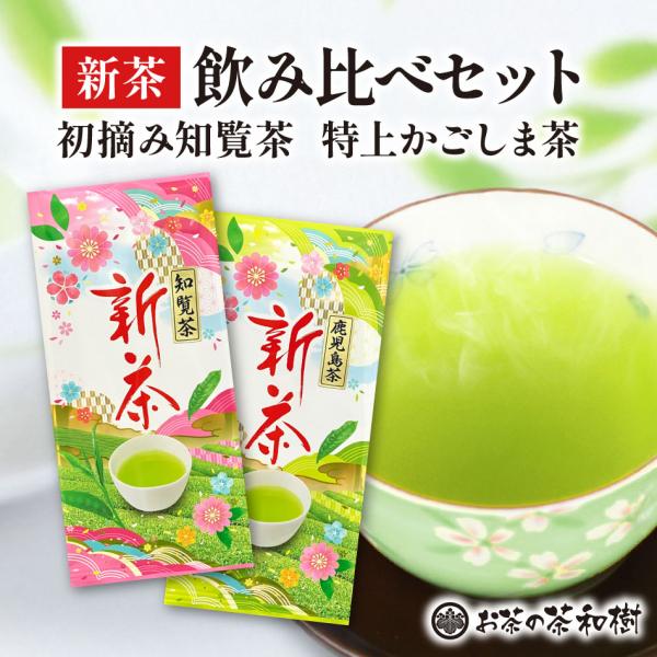 【商品名】新茶飲み比べセット【名称】煎茶【内容量】初摘み知覧茶70g×1本/特上かごしま茶70g×1本【賞味期限】製造日より１年【保存方法】高温・多湿を避け、移り香にご注意下さい。【原材料/商品内容】緑茶（鹿児島県産）【商品説明】新茶のみず...