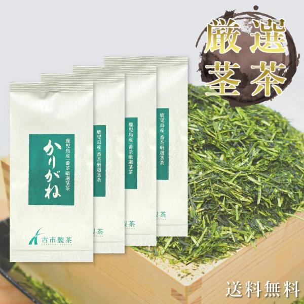 【商品名】薩摩かりがね【名称】緑茶【内容量】100g×4本【賞味期限】製造日より1年【保存方法】高温・多湿を避け、移り香にご注意下さい。【原材料/商品内容】緑茶（鹿児島県産）【商品説明】鹿児島の上級煎茶より厳選された茎茶です。すっきりとした...