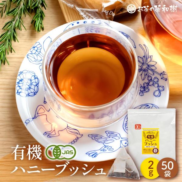 【発売日：2026年03月04日】【商品名】有機ハニーブッシュティーバッグ【名称】有機栽培ハニーブッシュ(南アフリカ産)【内容量】2g×50袋【賞味期限】１年（賞味期限8カ月以上の商品をお届けいたします。）【保存方法】高温・多湿を避け、移り...