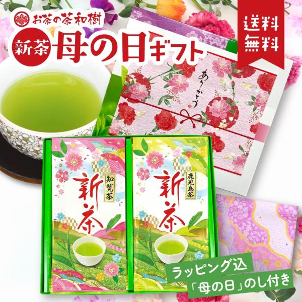 【発売日：2026年05月06日】【商品名】新茶 初摘み 飲み比べギフト【母の日専用ギフト】【名称】煎茶【内容量】初摘み知覧茶70g×1本/特上かごしま茶70g×1本母の日熨斗、ラッピング込み【賞味期限】製造日より１年【保存方法】高温・多湿...