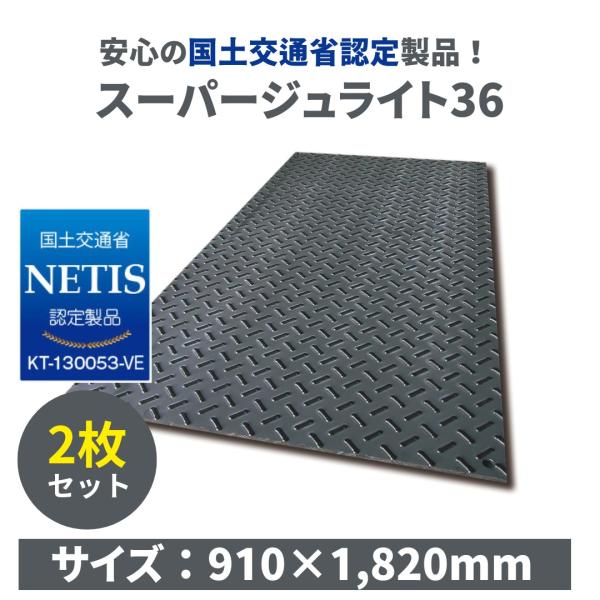 ○柔軟で地面によく馴染み、強靭で安全性の高い製品です。○片面凸凹3mmで重機の走行や歩行が一枚で兼用できる製品です。○軽量（36は19kg、M2は23kg）で手でも持ち運べる扱いやすい製品です。◆表面滑り止め加工で雨天時の車両走行も安心表面...