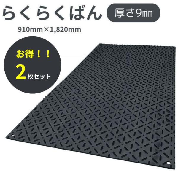 農業専用/軽量敷板らくらくばん！○汎用性の高い3×6サイズで一枚10kgの軽さを実現しました。○車両走行にも歩行にも適した滑り止めつきで、雨の日も安心です。○養生板として、丈夫で割れにくい強さを持ちながら、丸めて運べる柔軟性もあります。◆車...
