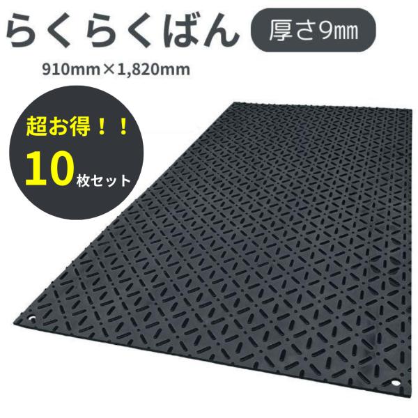 農業専用 / 軽量敷板らくらくばん！・汎用性の高い3×6サイズで一枚10kgの軽さを実現しました。・車両走行にも歩行にも適した滑り止めつきで、雨の日も安心です。・養生板として、丈夫で割れにくい強さを持ちながら、丸めて運べる柔軟性もあります。...
