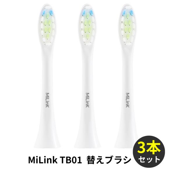 ブランド：MiLink商品名：MiLink TB01 電動歯ブラシ 交換ブラシヘッド 3本セットカラー：ホワイト＜仕様＞● 柄の材質：ABS樹脂● 毛の材質：ナイロン● 毛の硬さ：ふつう● 耐熱温度：80℃