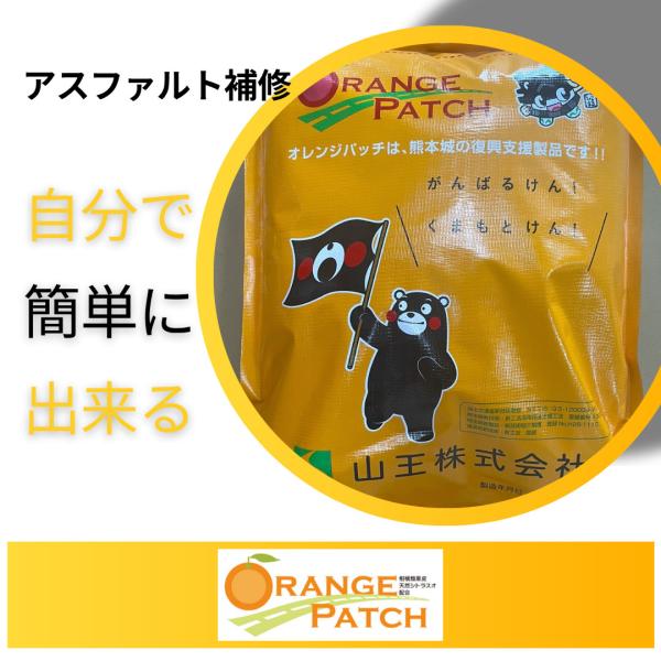 柑橘類果皮天然シトラスオイル配合 人に優しい・環境に優しい 常温・全天候型道路補修材（VOCゼロ環境対応型） オレンジパッチは、アスファルト舗装の補修のために開発されたVOCゼロの画期的な特殊常温合材です。オレンジパッチの特長■人体や環境に...