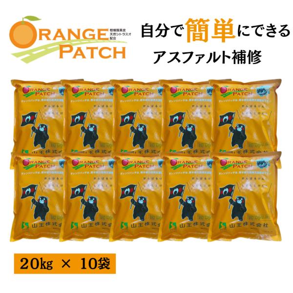 柑橘類果皮天然シトラスオイル配合 人に優しい・環境に優しい 常温・全天候型道路補修材（VOCゼロ環境対応型） オレンジパッチは、アスファルト舗装の補修のために開発されたVOCゼロの画期的な特殊常温合材です。オレンジパッチの特長■人体や環境に...