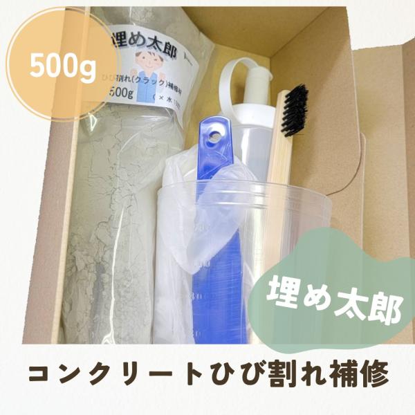 埋め太郎 500g コンクリート ひび割れ 補修 簡単キット 床板 土間 クラック ガレージ 補修材 とめ太郎シリーズ セメント