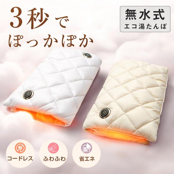 【発売日：2026年10月16日】お湯の入れ替え不要！繰り返し使える「無水式エコ湯たんぽ」の最新モデル登場！5V/2Aまたは5V/2A以上の給電装置と接続し、即時加熱！エシカルで、サステナブルなグッズです。【製品説明】1.無水設計で使い勝手...