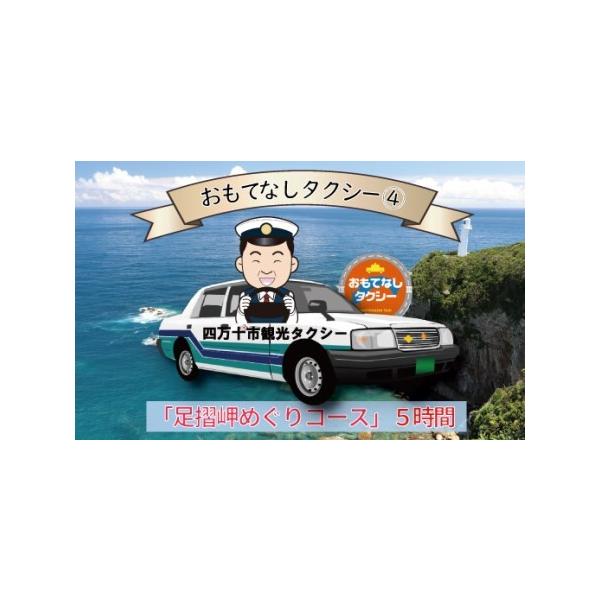 ■ 容量　乗車券：1枚　足摺岬めぐりコース5時間：中村駅→ジョン万次郎資料館→足摺岬→中村駅■ 配送について　ご入金確認後、乗車券を郵送させていただきます。　（決済確認後から2週間〜1ヵ月以内を目安に発送予定）　タイプ：【常温】