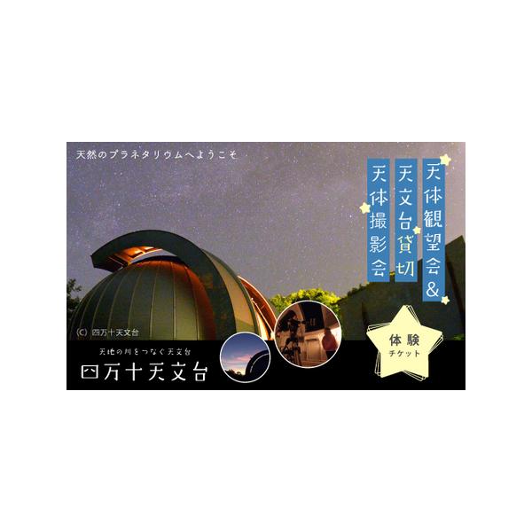 ■ 容量　天体観望会＆天文台貸切天体撮影会チケット　・1組限定（2名様〜4名様）※1名様でのご利用不可　・チケットの有効期限は発行日より1年間　詳細は商品説明文をご確認ください。■ 配送について　随時配送。　決済確認後から2週間〜1ヵ月以内...