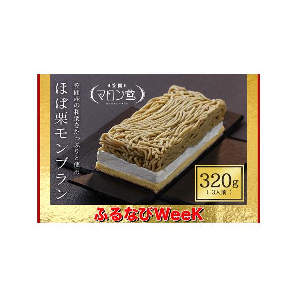 ■ 容量　モンブラン　320ｇ(3人前)■ 配送について　ご寄附納入確認後、2週間以内にお送りいたします。　タイプ：【冷凍】