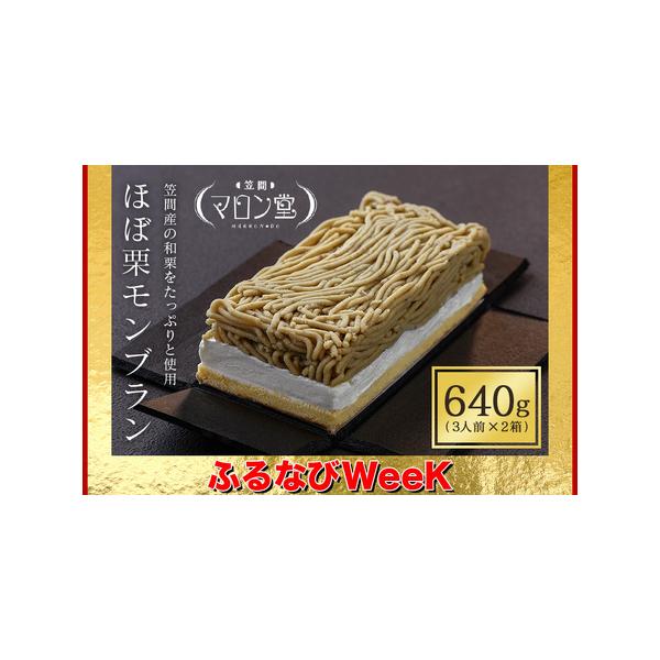 ■ 容量　モンブラン　320ｇ(3人前)×2箱■ 配送について　ご寄附納入確認後、2週間以内にお送りいたします。　タイプ：【冷凍】