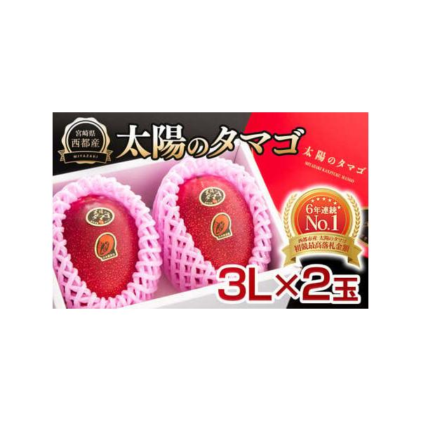 ■ 容量　完熟マンゴー『太陽のタマゴ』3L×2個　※3Lサイズ1玉は450g〜499gになります■ 配送について　令和8年5月上旬〜7月下旬の順次発送予定　※天候等により、発送時期が多少遅れる場合がございます　※生ものですので、ご不在がござ...