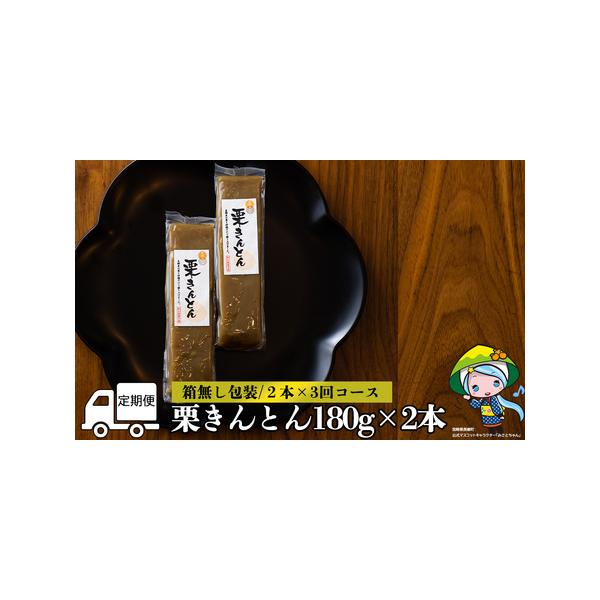 ■ 容量　■内容量　栗きんとん180g×2本×3回(箱無し)　※毎月2本ずつお届けします。　　■産地　宮崎県美郷町　　■原材料　【栗きんとん】 栗(宮崎県美郷町産)、砂糖　　■賞味期限　製造日より30日　※お手元に届いてからの期限ではありま...