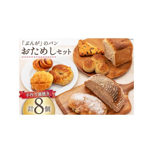 ■ 容量　■内容量　8種類×各1　・全粒粉食パン 1/2個　・ぶどうパン 1個　・カンパーニュ 1/2個　・バジルチーズ 1個　・ペッパーチーズ 1個　・メロンパン 1個　・カレンツとレモンスコーン 1個　・シナモンパン 1個　　■原材料名...