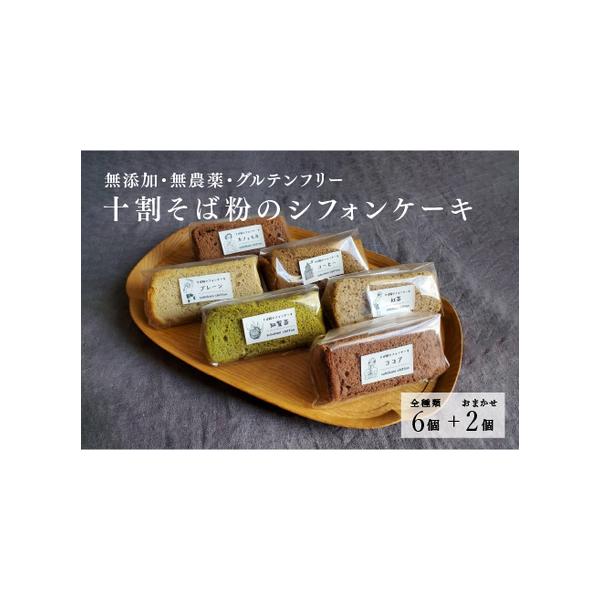 ■ 容量　そば粉シフォンケーキ　8個　（17cm型トールサイズ）　種類：プレーン・ココア・知覧茶・紅茶・コーヒー・カフェモカ （各１個ずつ）＋ 店舗おまかせ2個　オリジナルギフトボックス付き　　【アレルギー】　卵/そば/ごま　　【場産地品に...