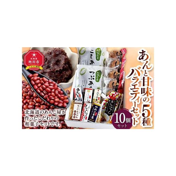■ 容量　・しゅまり饅頭５個入×１パック　・まるごと北海道こしあん　350ｇ×1　・まるごと北海道つぶあん　350ｇ×1　・あんジャム　150ｇ×1　・ミニ羊かん６種（しゅまり、酒かす、みそ、しょうゆ、かのこ、すごい）　50ｇ×各1　【原材...