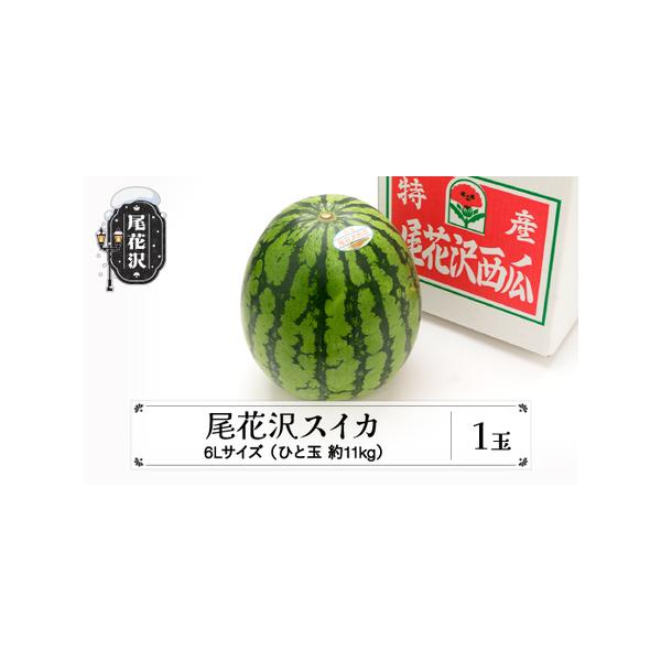 ■ 容量　尾花沢スイカ６Lサイズ(約11kg)×1玉■ 配送について　令和8年7月下旬〜8月中旬頃発送　※季節品のため配送日時指定は承っておりません。　※天候や収穫量により発送期日が前後する場合が　　あります。　※賞味期限の関係で、沖縄・離...