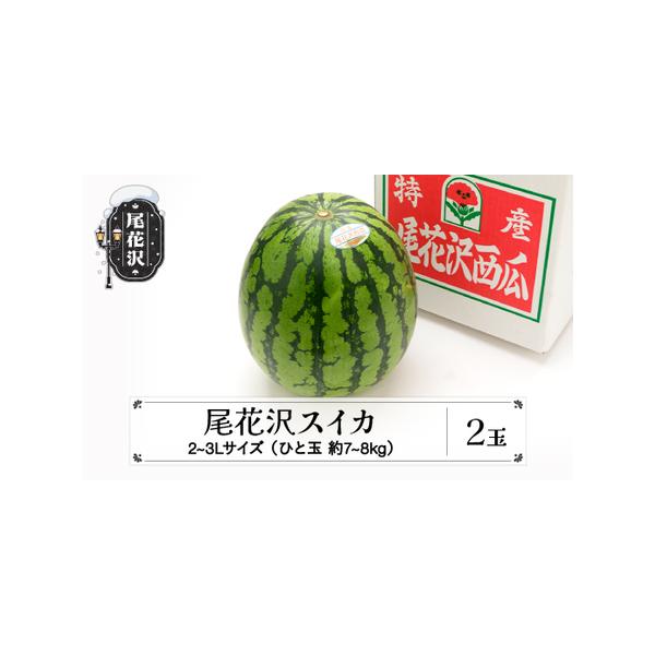 ■ 容量　尾花沢スイカ 2~3Lサイズ（約7~8kg）×2玉■ 配送について　令和8年7月下旬〜8月中旬頃発送　※季節品のため配送日時指定は承っておりません。　※天候や収穫量により発送期日が前後する場合が　　あります。　※賞味期限の関係で、...