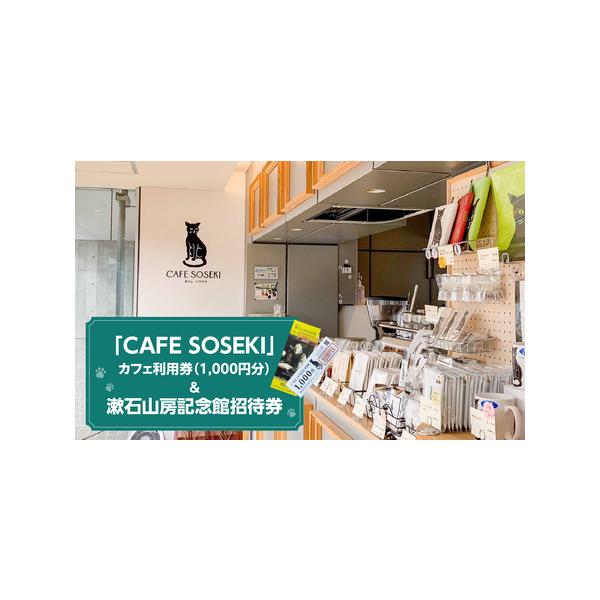 ■ 容量　漱石山房記念館招待券・カフェ１０００円利用券