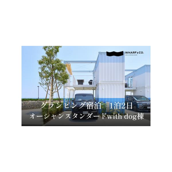 ■ 容量　グランピング宿泊　オーシャンスタンダードwith dog棟（2名1室）チケット1枚　■ 配送について　ご準備が出来次第発送いたします