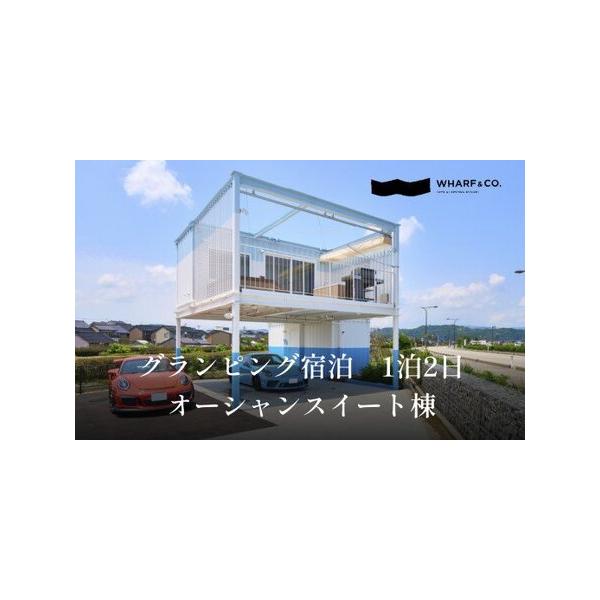 ■ 容量　グランピング宿泊　オーシャンスイート棟（2名1室）チケット1枚　■ 配送について　ご準備が出来次第発送いたします