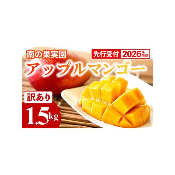 ■ 容量　アップルマンゴー 訳あり品1.5kg（3〜7玉）　※玉数の指定はできません　※数に限りがございます。数量に達し次第終売となります。　※黒い斑点やキズ有り・色・形・不揃いの為、見た目は落ちますが、味や甘さは変わりありません。　ご家庭...