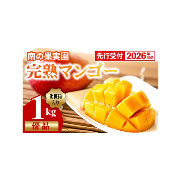 ■ 容量　完熟マンゴー 優品1kg（2〜3玉）（化粧箱入り）　※玉数の指定はできません　※数に限りがございます。数量に達し次第終売となります。　　アレルギー：ウルシ科■ 配送について　2026年6月下旬〜7月末頃を予定　タイプ：【冷蔵】