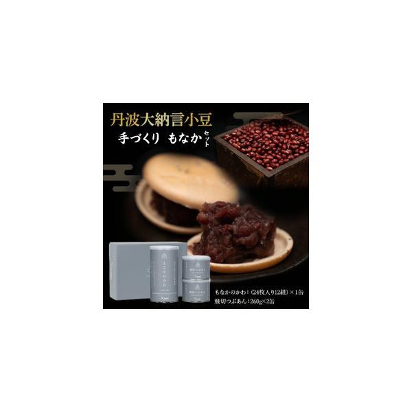 ■ 容量　もなかのかわ：（24枚入り12組）×１缶　飛切つぶあん：260g×2缶　　もなかのかわ：製造日より2.5年　飛切つぶあん：製造日より14ヵ月　タイプ：【常温】