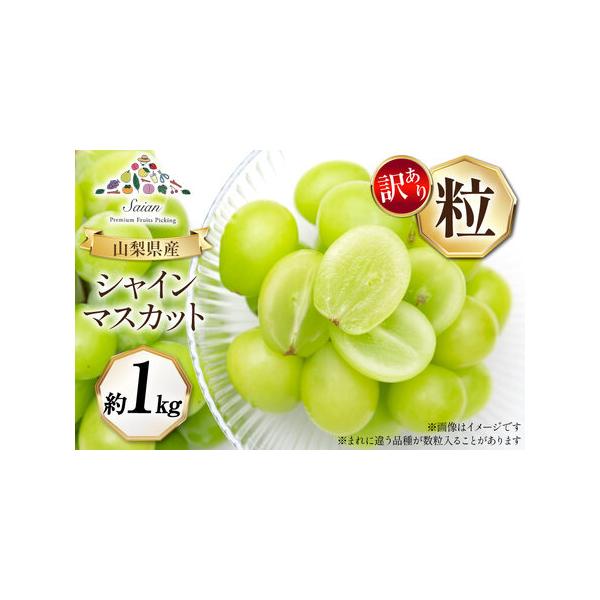 ■ 容量　■内容量　約1kg　　■原材料名　シャインマスカット　　■配送不可エリア　沖縄県,離島　　■消費期限　出荷日から7日以内　※生鮮物ですので期限は目安となります。お早めに召し上がりください。　　■原産地　韮崎市　　■地場産品類型　1...