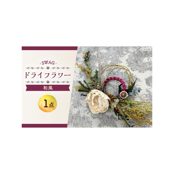 ■ 容量　和風スワッグ　（管理方法のメモ付き）　　【商品サイズ】　商品の長さ：約80cm前後　商品の幅：約40cm前後■ 配送について　入金確認後、1ヶ月以内に発送　タイプ：【常温】