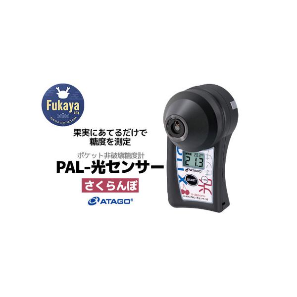 ■ 容量　ポケット非破壊糖度計 PAL-光センサー16（さくらんぼ）　・測定範囲：Brix：12.0〜26.0％　・測定精度：±1.5％　※品種や測定環境などによって精度に影響を及ぼす場合があります。　　・温度補正範囲：10〜35℃（さくら...