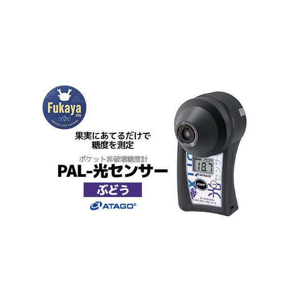 ■ 容量　ポケット非破壊糖度計 PAL-光センサー2（ぶどう）　・測定範囲：Brix：10.0〜25.0％　・測定精度：±1.5％　※品種や測定環境などによって精度に影響を及ぼす場合があります。　　・温度補正範囲：15〜35℃（ぶどうは環境...