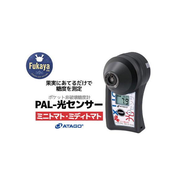 ■ 容量　ポケット非破壊糖度計 PAL-光センサー3 MINi（ミニトマト・ミディトマト）　・測定範囲：Brix：3.0〜15.0％　・測定精度：±1.5％　※品種や測定環境などによって精度に影響を及ぼす場合があります。　　・温度補正範囲：...