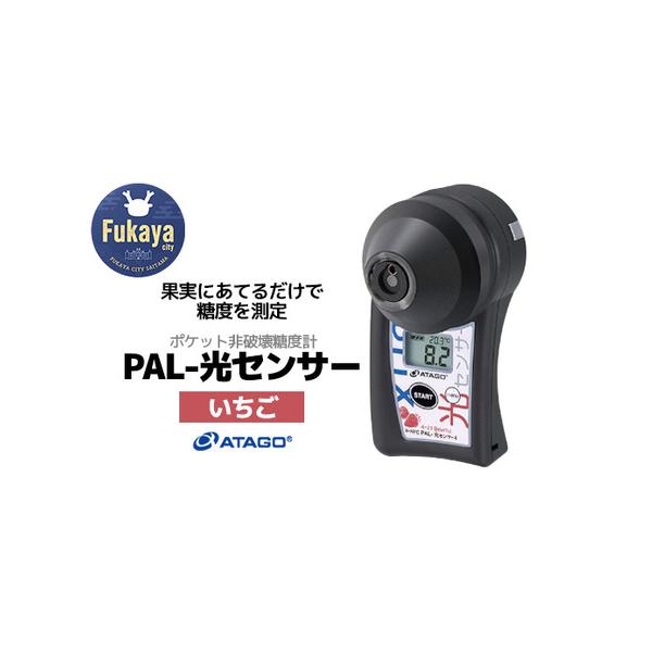 ■ 容量　ポケット非破壊糖度計 PAL-光センサー4（いちご）　・測定範囲：Brix：4.0〜21.0％　・測定精度：±1.5％　※品種や測定環境などによって精度に影響を及ぼす場合があります。　　・温度補正範囲：5〜30℃（いちごは環境温度...