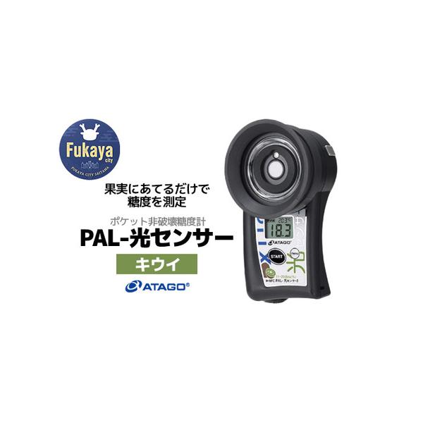 ■ 容量　ポケット非破壊糖度計 PAL-光センサー8（キウイ）　・測定範囲：Brix：11.0〜20.0％　・測定精度：±1.5％　※品種や測定環境などによって精度に影響を及ぼす場合があります。　　・温度補正範囲：5〜35℃（キウイは環境温...