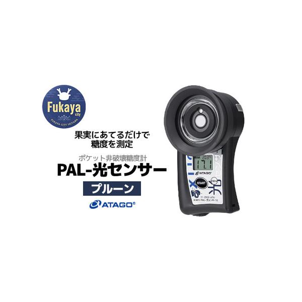 ■ 容量　ポケット非破壊糖度計 PAL-光センサー18（プルーン）　・測定範囲：Brix：11.0〜29.0％　・測定精度：±1.5％　※品種や測定環境などによって精度に影響を及ぼす場合があります。　　・温度補正範囲：10〜35℃（プルーン...