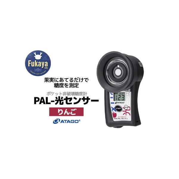 ■ 容量　ポケット非破壊糖度計 PAL-光センサー5（りんご）　・測定範囲：Brix：10.0〜18.0％　・測定精度：±1.0％　※品種や測定環境などによって精度に影響を及ぼす場合があります。　　・温度補正範囲：5〜35℃（りんごは環境温...